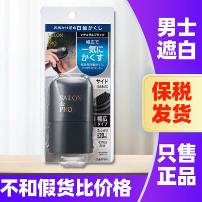 日本塔丽雅男士应急遮白染发笔