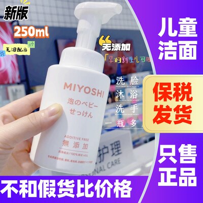 日本三芳儿童泡沫洗面奶