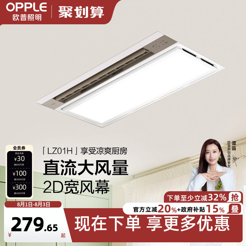 欧普照明厨房凉霸二合一集成吊顶嵌入式专用吹风冷霸风扇换气扇