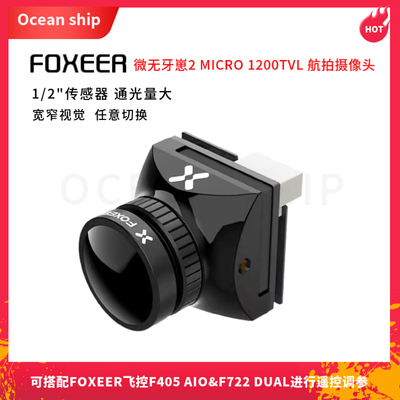 FOXEER微无牙崽2航拍摄像头