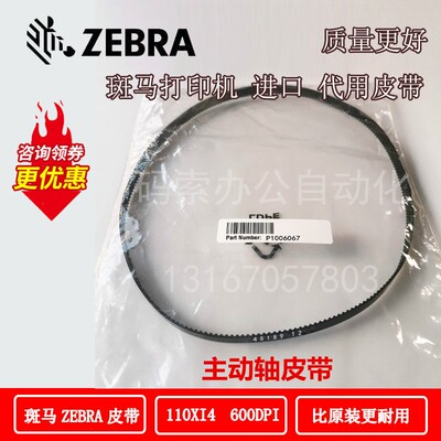 105slplus/110xi4码索标签机皮带