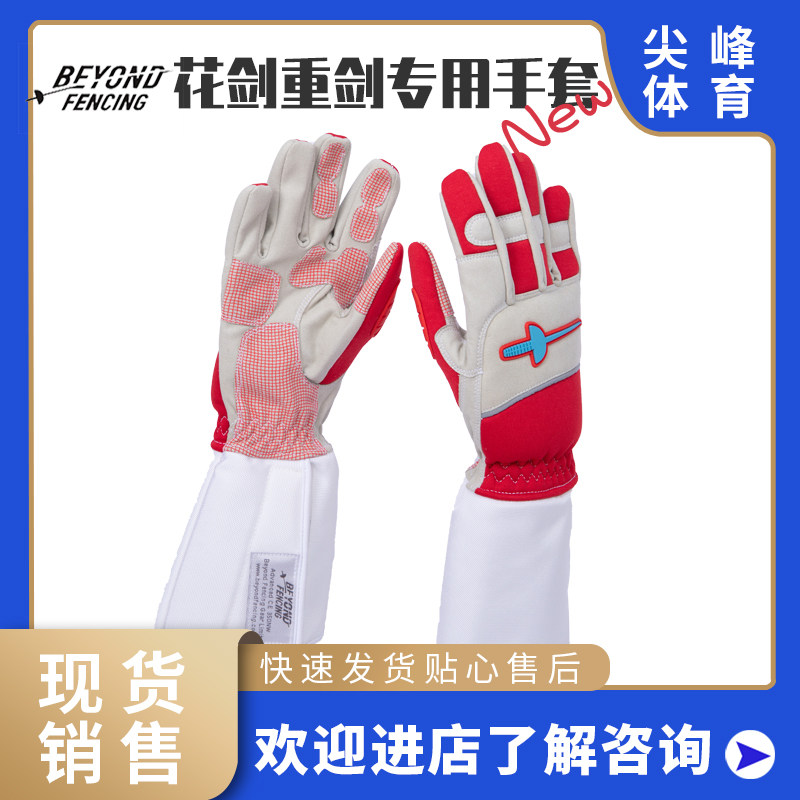 BEYOND正品新款击剑手套花剑重剑比赛手套高品质出口款