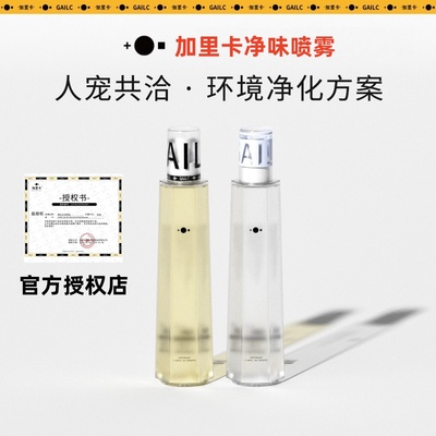 Gailc加里卡益生菌净味喷雾宠物除臭剂猫砂除味防狗尿猫咪抑菌剂