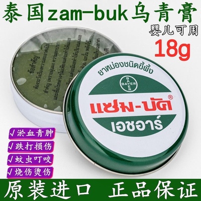 泰国乌青膏Zam-Buk跌打扭伤18g