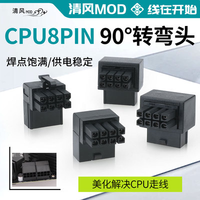 主板CPU8PIN转接头电源8针接口转向头电脑CPU8P转弯头90度正反向