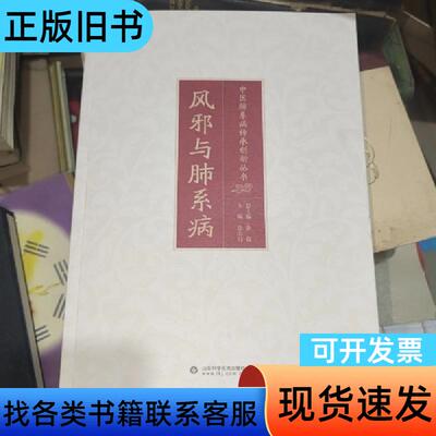 风邪与肺系病 张心月 主编 2024-10