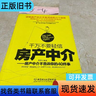 千万不要轻信房产中介：房产中介不告诉你的40件事 墨墨 著