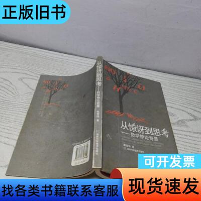 从惊讶到思考：数学悖论奇景 韩雪涛 著   湖南科学技术出版