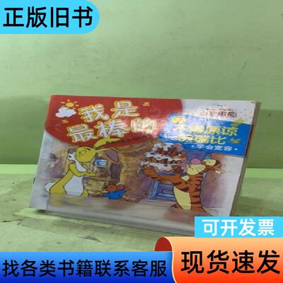 小熊维尼“我是最棒的”启迪心灵系列图画书（共7册）20453