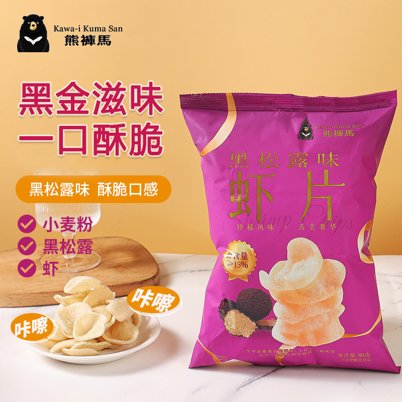 KAWA-I熊裤马虾片黑松露味80g膨化食品薯片网红小吃追剧休闲零食