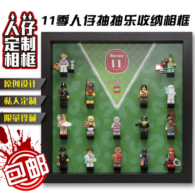 包邮收纳相框适用第十一季抽抽乐人仔礼物塑料积木乐高积木71002