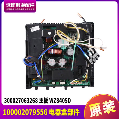 适格力风管机变频电器盒100002079556 300027063268主板 WZ8405D