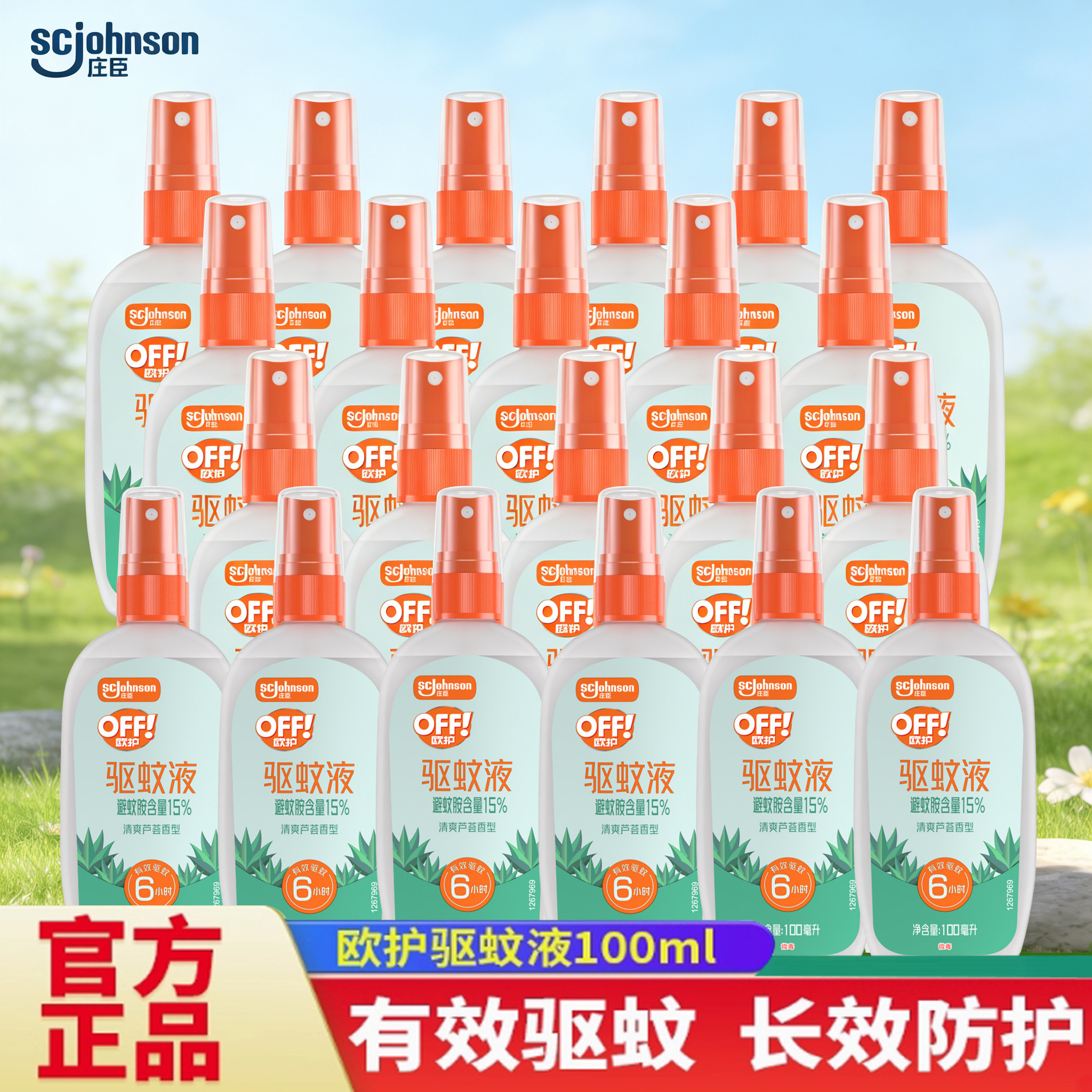 雷达欧护驱蚊液喷雾户外专用蚊不叮防蚊便携式驱蚊水正品整箱批发