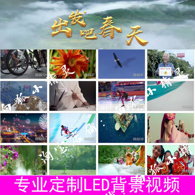 出发吧,春天伴奏版背景视频220217LED大屏幕高清背景视频