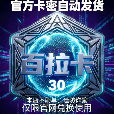 百拉卡30元面值 官方卡密 自动发货【本店不刷单-售出不退换】