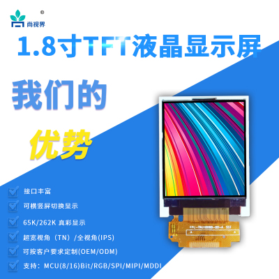 1.8寸TFT液晶显示屏尚视界1.77寸