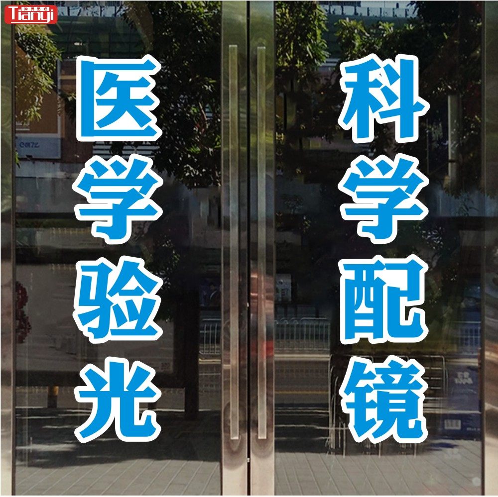 眼镜店橱窗玻璃贴画个性验光科学配镜店铺醒目装饰贴纸近视眼