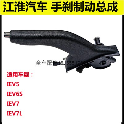 适配江淮IEV手刹拉把总成