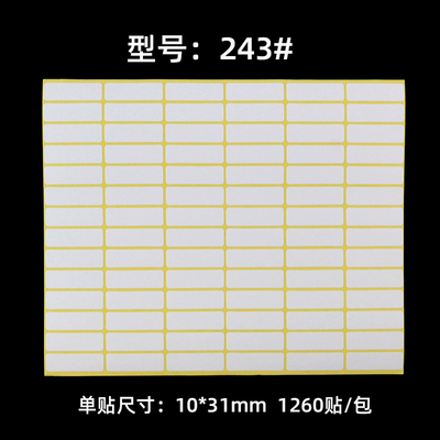 243#空白打印贴纸标签纸不干胶
