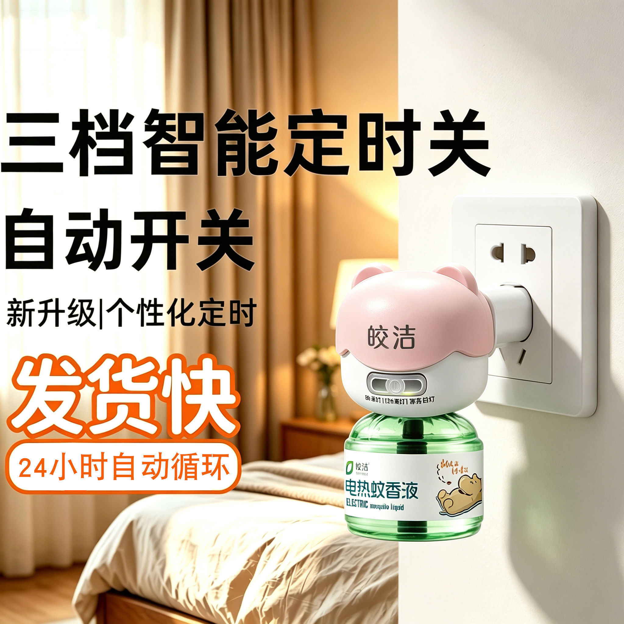 智能定时驱蚊器电蚊香液无烟无味家庭用插电式补充液防蚊液加热器