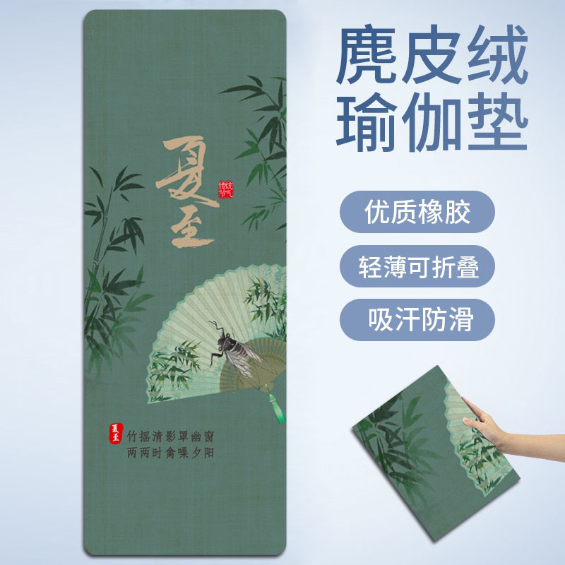 1.5MM可折叠防滑麂皮绒橡胶瑜伽垫24节气出差铺巾(可来图定做)