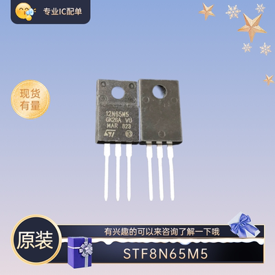 全新原装STF8N65M5封装TO-220 7A 650V N沟道MOS场效应管