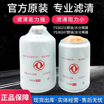 适配东风正品天龙天锦康明斯柴滤FS36247 油水分离器油格 FS36231