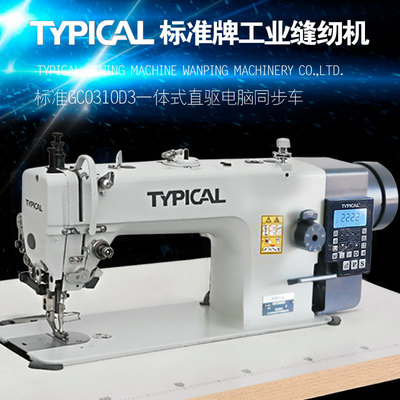 标准GC0310D3自动剪线电脑同步车