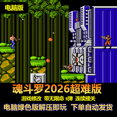 魂斗罗2026超难版FC游戏修改