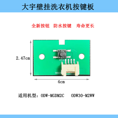 适用大宇壁挂迷你洗衣机ODW-MGDM2C/ODW30-M2WW按键板按钮全新件