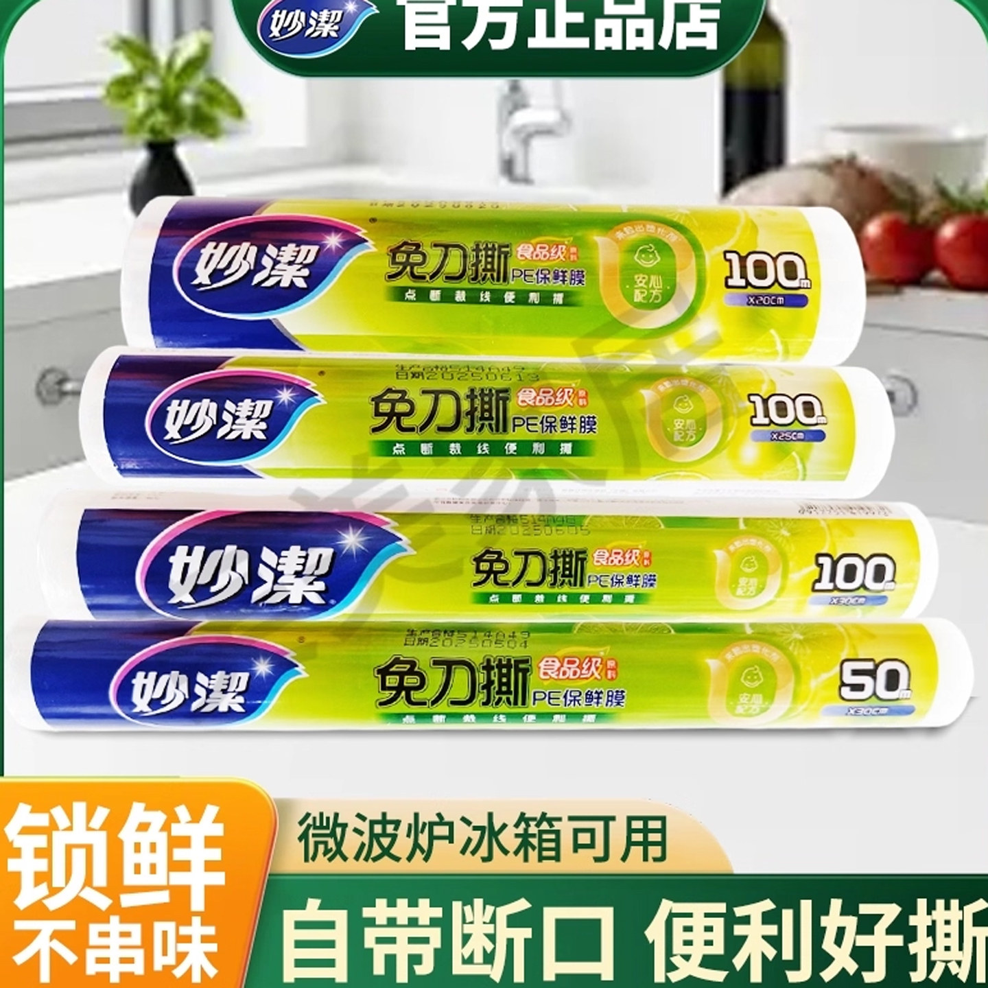 妙洁免刀撕PE保鲜膜食品级家用耐高温微波炉厨房冰箱专用点断式