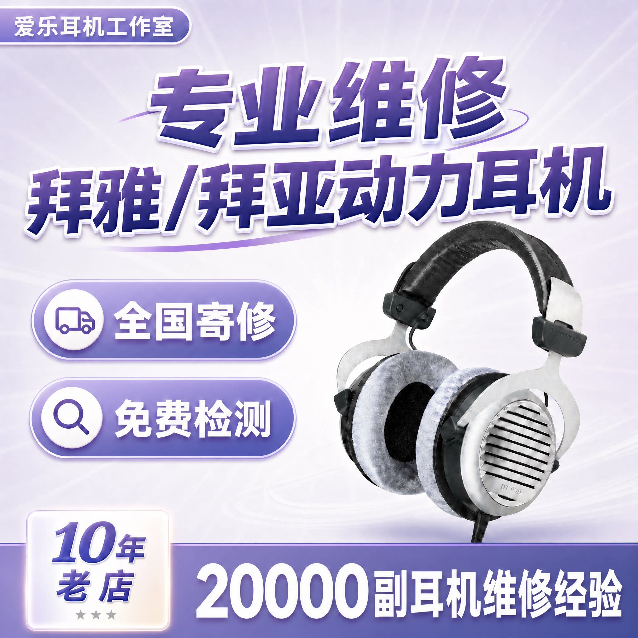 拜亚动力耳机维修拜雅DT900PROX DT990PRO DT880 DT770 DT1350 T1 T5P T51P T90 T70P DT1990换线换插头修理