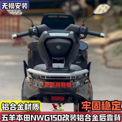 适配五羊本田NWG150 改装后靠背 铝合金后座腰靠乘客大后靠背靠垫
