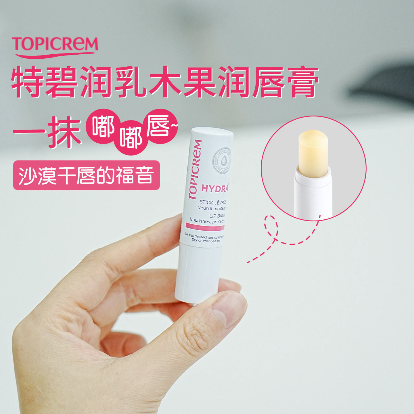 Topicrem特碧润保湿修护乳木果润唇膏4g打底淡唇纹滋润去死皮