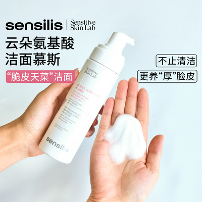 森思黎丝氨基酸温和泡沫洁面慕斯