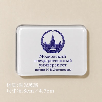 莫斯科国立大学冰箱贴莫斯科大学冰箱贴莫大冰箱贴莫斯科国立大学