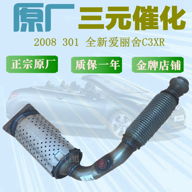 适配标致301 2008雪铁龙C3XR全新爱丽舍1.6L三元催化器尾气净化器_虎窝淘