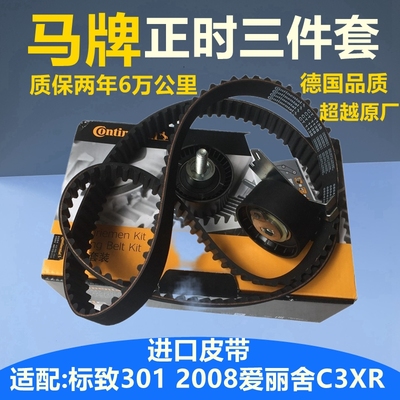 马牌爱丽舍标致3012008正时皮带