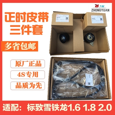 原厂标致雪铁龙正时皮带三件套