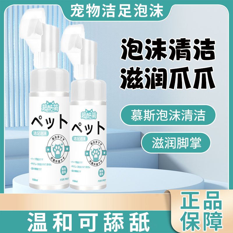 超酷萌宠物洁足泡沫猫咪狗狗足部清洁免擦洗护理用品