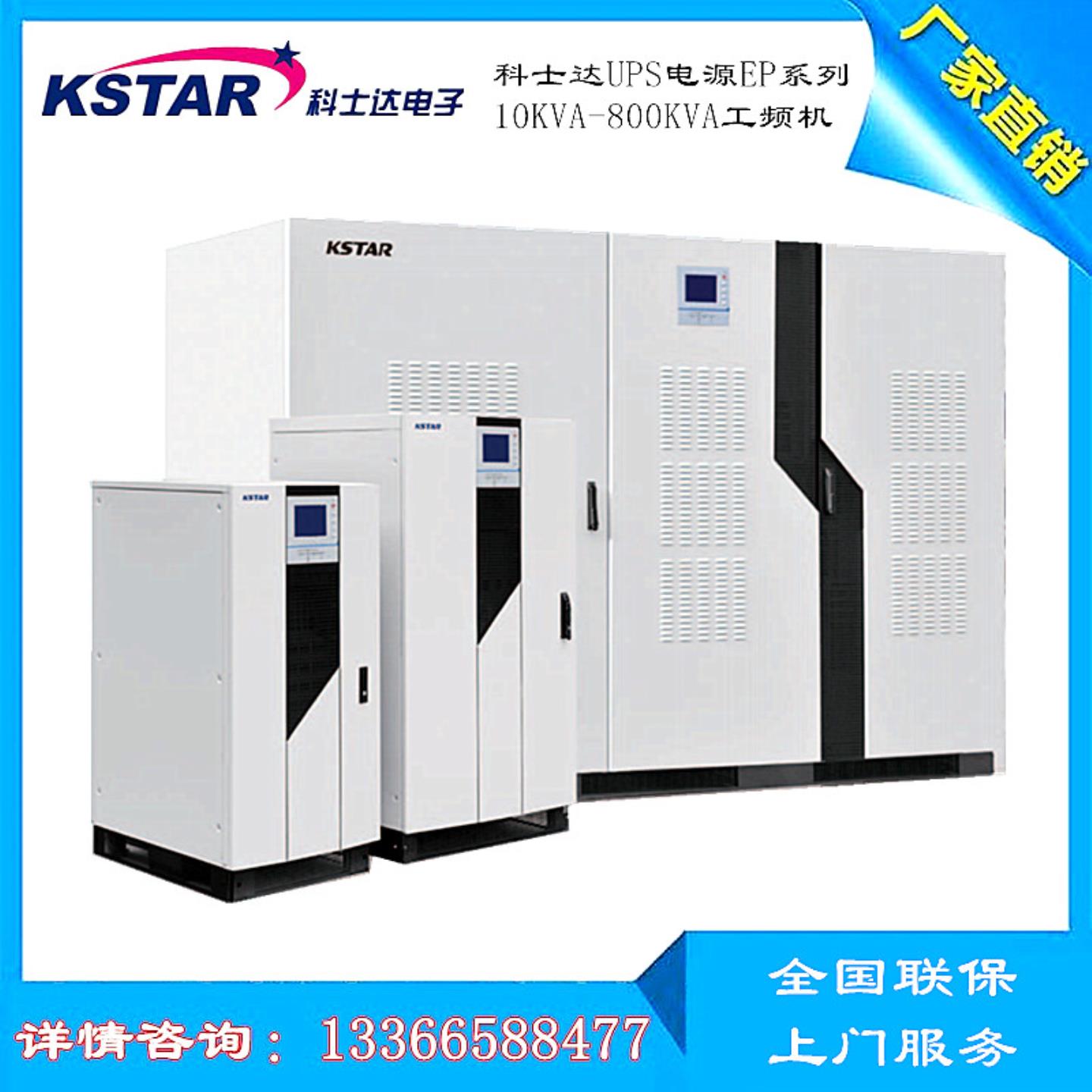 科士达UPS不间断电源EP400K 在线式工频机400KVA360KW外接蓄电池