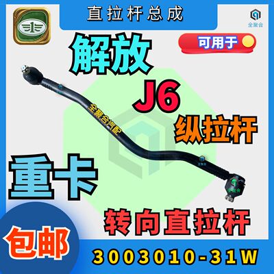 一汽解放转向纵拉杆适配J6