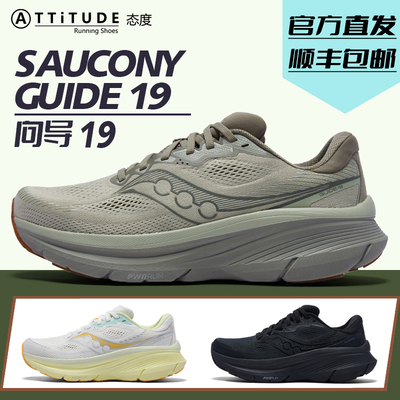 官方直发Saucony索康尼GUIDE向导19慢跑稳定支撑运动缓震舒适跑鞋