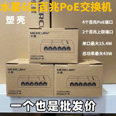 水星6口百兆PoE交换机ms0