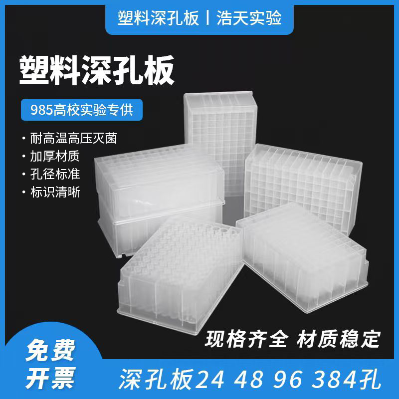96孔深孔板加样储液板24 48孔1.2ml 1.6ml 2.2ml硅胶盖圆平尖底