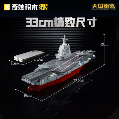 启蒙积木奇妙福建舰大国重器系列军事玩具模型礼物23038