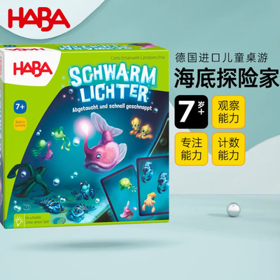 德国进口HABA 海底探险家 儿童益智玩具早教亲子互动家庭桌游7岁