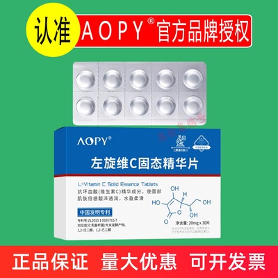 AOPY左旋维C固态精华片10粒水解冻干粉片保湿焕颜亮肤柔嫩面部VC