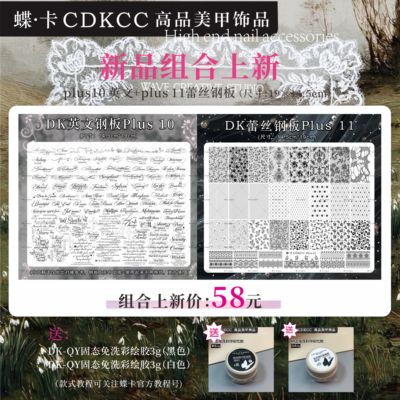 蝶卡CDKCC新品plus10 蕾丝/plus 11英文钢板19×14.5cm美甲钢板
