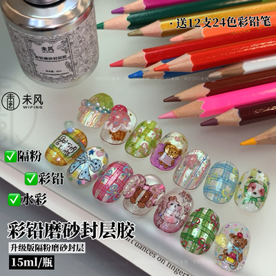 未风彩铅磨砂封层胶美甲工具15ml送彩色铅笔DIY美甲